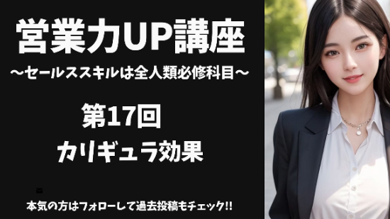 🔥営業のプロがガッツリ教える🔥 【第17回】セールススキルUP講座｜営業スキル伝授のゆーくん｜coconalaブログ
